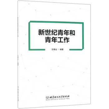   新世纪青年和青年工作9787568212847北京理工大学