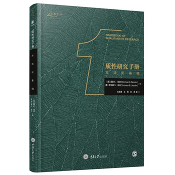 正版质性研究手册1：方法论基础 [Handbook of qualitative research]