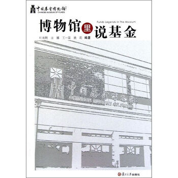 博物馆里说基金