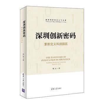 深圳创新密码——重新定义科技园区 邱文  清华大学出版社
