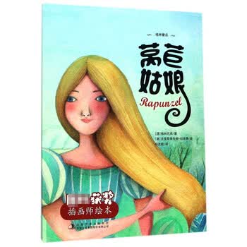 莴苣姑娘