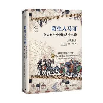 陌生人马可(意大利与中国的古今丝路)/新丝路艺丛苏尔迪广西师范大学出版社集团有限公司97875598