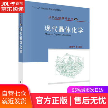 【正版图书】现代晶体化学 陈敬中 科学出版社 9787030273895