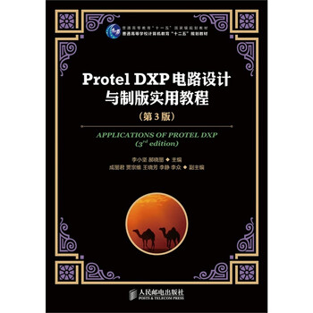 Protel DXP电路设计与制版实用教程（第3版）