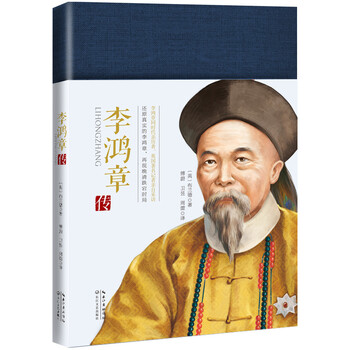 李鸿章传/一世珍藏名人名传精品典藏