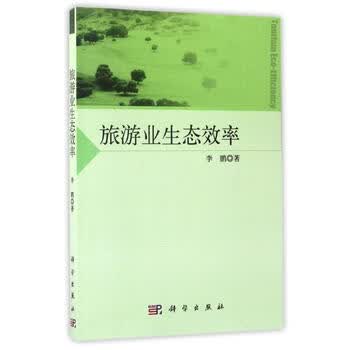 旅游业生态效率