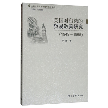 英国对台湾的贸易政策研究（1949-1965）