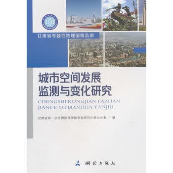 城市空间发展监测与变化研究/科学与自然 / 测绘学/书籍
