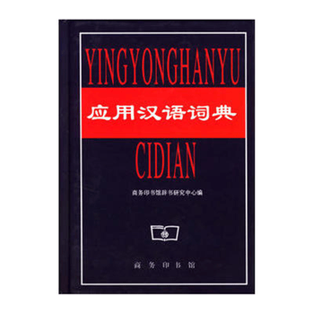 应用汉语词典