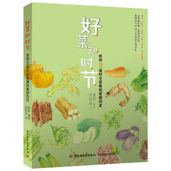 好菜知时节：我和95道时令菜肴的美丽约定