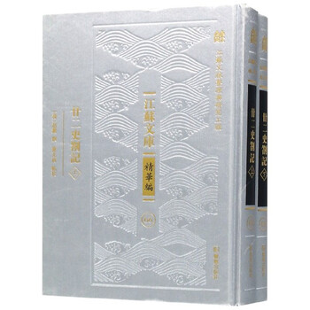 廿二史劄记(上下)(精)/江苏文库 共2册