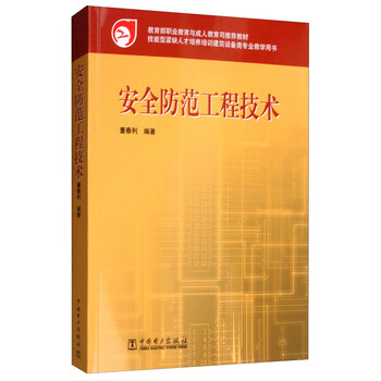 安全防范工程技/职业教育与教育司推荐教材