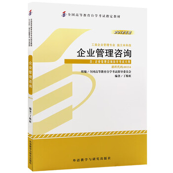 自考教材00154 0154 08819 8819企业管理咨询 2012年版 丁栋虹 外