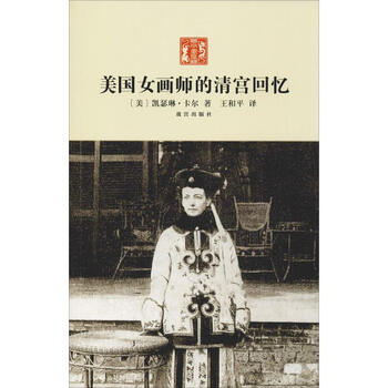 美国女画师的清宫回忆