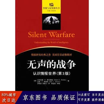 [新华书店] 无声的战争：认识情报世界（D3版） （美）舒尔斯   城出版社 全新正版