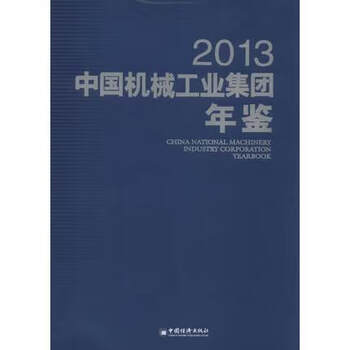 2013（中国机械工业集团年鉴）