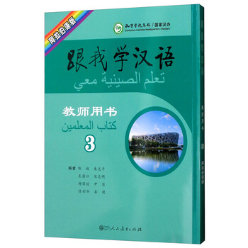 跟我学汉语教师用书（第3册 阿拉伯语版）
