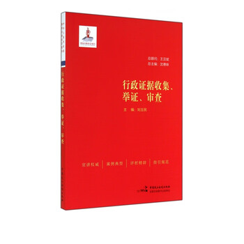 行政证据收集举证审查
