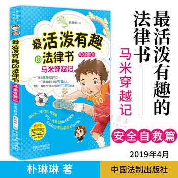 最活泼有趣的法律书：马米穿越记