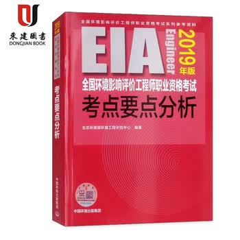 2019全国环境影响评价工程师职业资格考试系列参考资料:考点要点分析