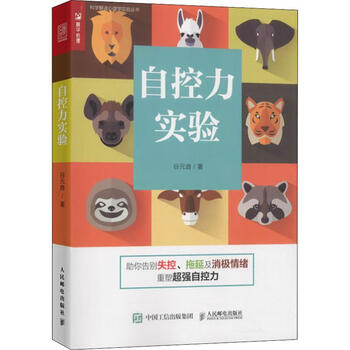 自控力实验