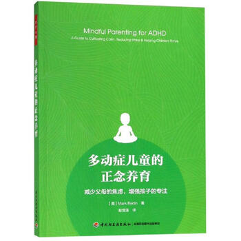 多动症儿童的正念养育:减少父母的焦虑.增强孩子的专注/万千心理