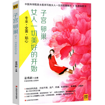 【包邮】子宫卵巢：女人一切美好的开始  图书籍