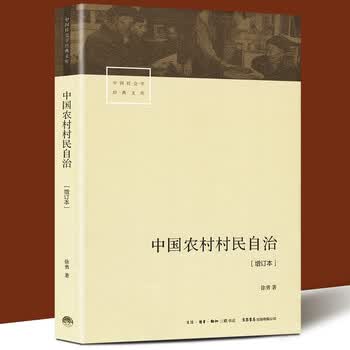 【中国社会学经典文库】小镇喧嚣+中国人行动的逻辑+跨越边界的社区+金翼+银翅+中国人行动的逻辑 等 中国农村村民自治【增订本】