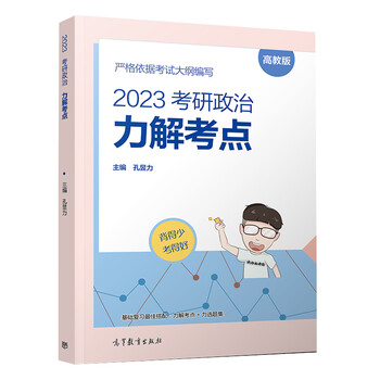 正版 2023考研政治 力解考点 孔昱力 高等教育出版社