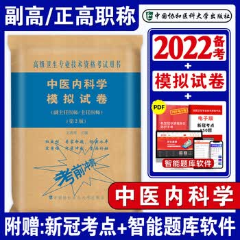 协和备考2022中医内科学副主任医师/主任医师考试用书+习题集+冲刺模拟试卷 副高/正高职称教材试题 模拟 单本