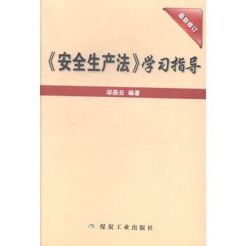 <<生产法>>学习指导-/法律/书籍