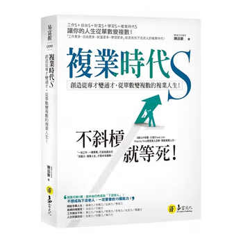 预售原版 复业时代S：创造从专才变通才，从单数变复数的复业人生