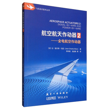 航空航天作动器·2：全电航空作动器