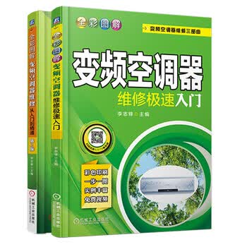 全彩图解变频空调器维修快速入门（京东套装共2册）