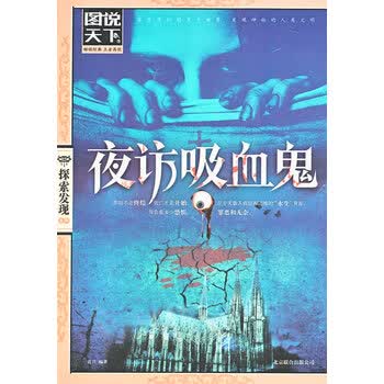 图说天下探索发现系列 夜访吸血鬼 蓝月