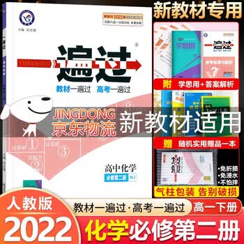 科目自选2022版一遍过高一下册新教材专用高一必修2二第二册 理科文科同步讲解练习册配学思用  【必修二】化学必修第2二册人教版RJ