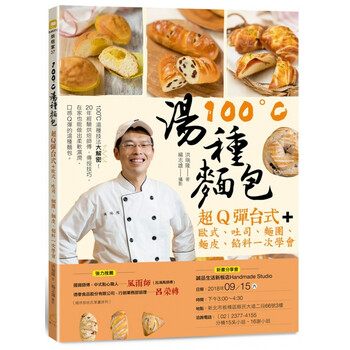 台版 100°C汤种面包Q弹台式 欧式 吐司 面团 面皮 馅料一次学会 美食甜点
