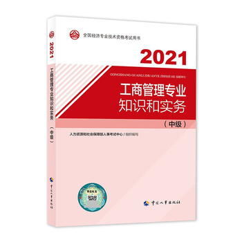【备考2022】全国中级经济师考试教材单本 2021中级经济师教材 经济师2021考试用书 工商管理