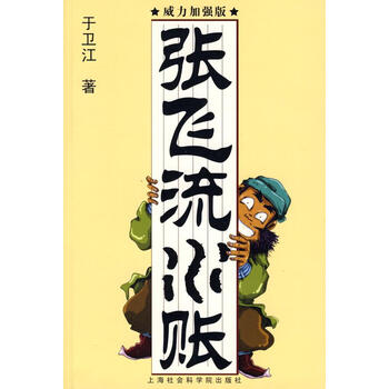 正版 张飞流水账 于卫江 著 上海社会科学院出版社