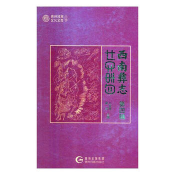 西南彝志（第四辑） 历史 书籍