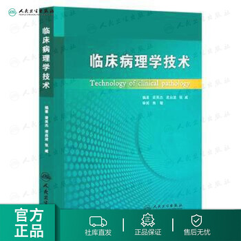 临床病理学技术9787117148627