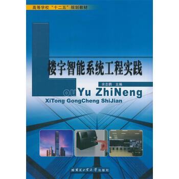 楼宇智能系统工程实践【保证正版】