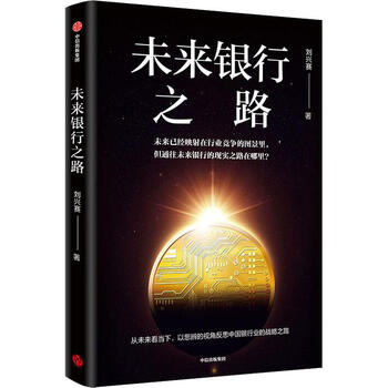 未来银行之路
