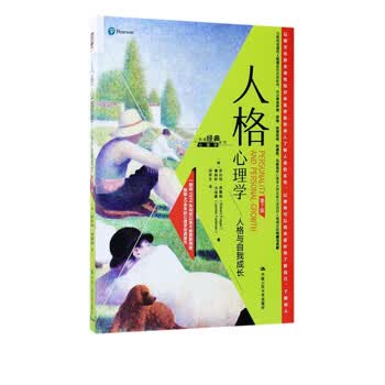 人格心理学(人格与自我成长第7版)