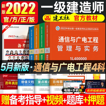 一建通信】建工社官方新版 一级建造师2022教材 一建教材2022 一级建造师考试用书 通信与广电工程专业全套教材 赠历年真题视频课件