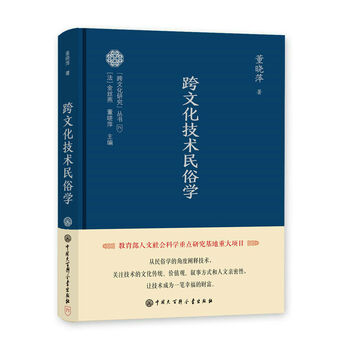 跨文化技术民俗学