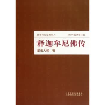 释迦牟尼佛传:星云大师推荐【正版图书】