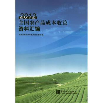 全国农产品成本收益资料汇编-2012