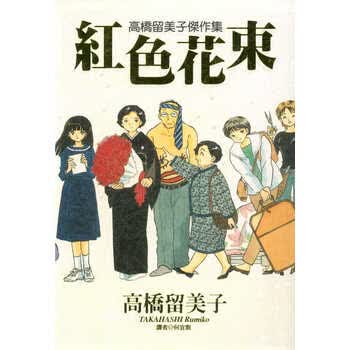 台版漫画书 高桥留美子高桥留美子杰作集：红色花束(全)