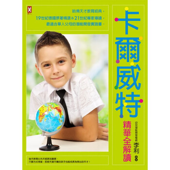 现货台版 卡尔威特精华全解读 哈佛天才教育经典华人父母潜能开发实践育儿